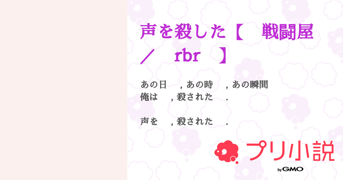 声を殺した【 戦闘屋 ／ rbr 】 - 全1話 【連載中】（路傍の花＠🩷🐹nrkrさんの小説） | 無料スマホ夢小説ならプリ小説 byGMO